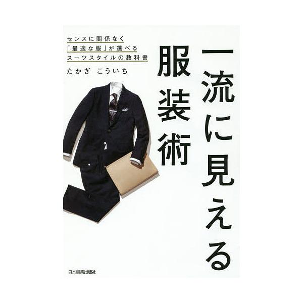 ※商品画像はイメージや仮デザインが含まれている場合があります。帯の有無など実際と異なる場合があります。著:たかぎこういち出版社:日本実業出版社発売日:2018年03月キーワード:一流に見える服装術センスに関係なく「最適な服」が選べるスーツス...