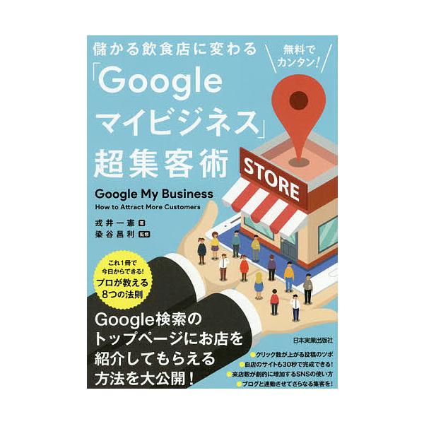 ※商品画像はイメージや仮デザインが含まれている場合があります。帯の有無など実際と異なる場合があります。著:戎井一憲　監修:染谷昌利出版社:日本実業出版社発売日:2018年04月キーワード:儲かる飲食店に変わる「Googleマイビジネス」超集...