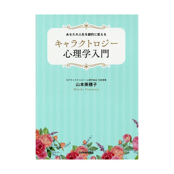 著:山本美穂子出版社:日本実業出版社発売日:2018年05月キーワード:キャラクトロジー心理学入門あなたの人生を劇的に変える山本美穂子 きやらくとろじーしんりがくにゆうもんあなたのじんせ キヤラクトロジーシンリガクニユウモンアナタノジンセ ...