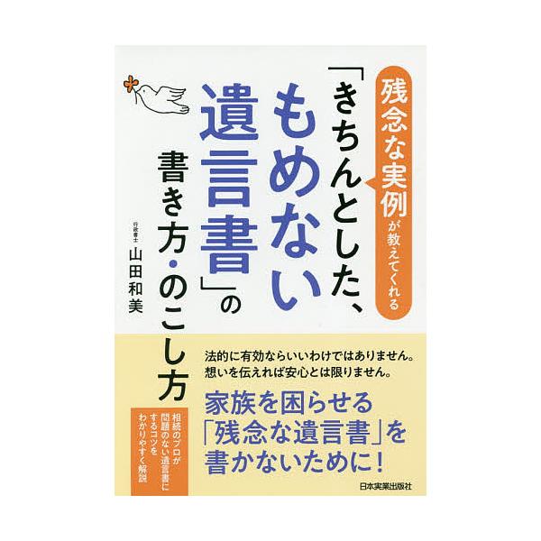 ※商品画像はイメージや仮デザインが含まれている場合があります。帯の有無など実際と異なる場合があります。著:山田和美出版社:日本実業出版社発売日:2018年06月キーワード:「きちんとした、もめない遺言書」の書き方・のこし方残念な実例が教えて...