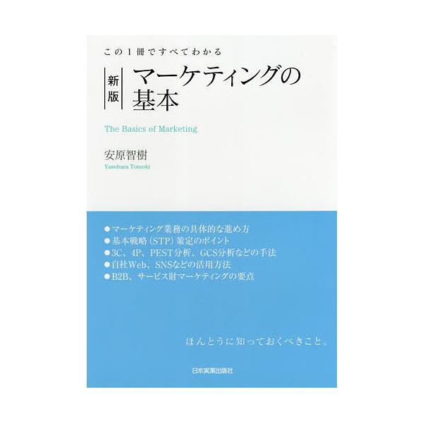 著:安原智樹出版社:日本実業出版社発売日:2018年08月キーワード:マーケティングの基本この１冊ですべてわかる安原智樹 まーけていんぐのきほんこのいつさつですべて マーケテイングノキホンコノイツサツデスベテ やすはら ともき ヤスハラ トモキ