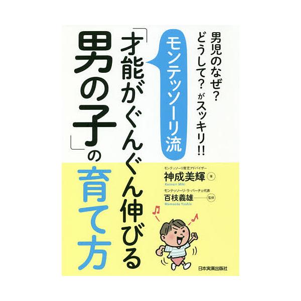 著:神成美輝　監修:百枝義雄出版社:日本実業出版社発売日:2018年09月キーワード:モンテッソーリ流「才能がぐんぐん伸びる男の子」の育て方男児のなぜ？どうして？がスッキリ！！神成美輝百枝義雄 子育て しつけ もんてつそーりりゆうさいのうが...
