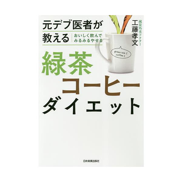 著:工藤孝文出版社:日本実業出版社発売日:2018年09月キーワード:元デブ医者が教えるおいしく飲んでみるみるやせる緑茶コーヒーダイエット工藤孝文 ダイエット もとでぶいしやがおしえるおいしくのんで モトデブイシヤガオシエルオイシクノンデ ...