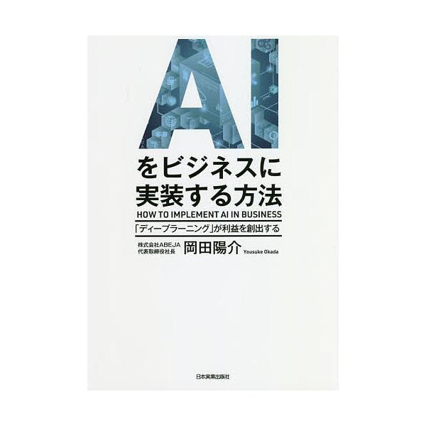 ※商品画像はイメージや仮デザインが含まれている場合があります。帯の有無など実際と異なる場合があります。著:岡田陽介出版社:日本実業出版社発売日:2018年10月キーワード:AIをビジネスに実装する方法「ディープラーニング」が利益を創出する岡...