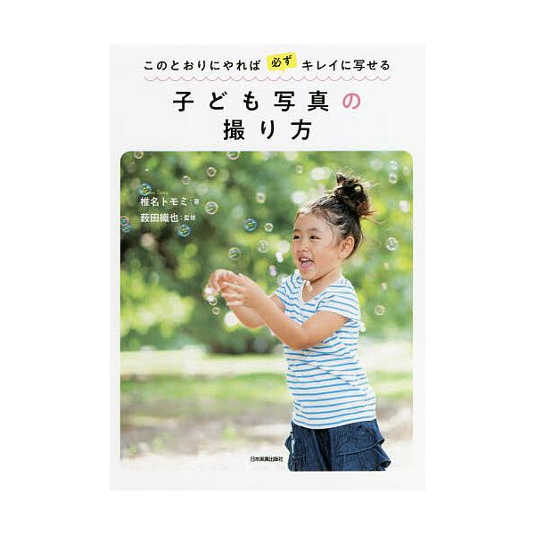 ※商品画像はイメージや仮デザインが含まれている場合があります。帯の有無など実際と異なる場合があります。著:椎名トモミ　監修:薮田織也出版社:日本実業出版社発売日:2018年09月キーワード:このとおりにやれば必ずキレイに写せる子ども写真の撮...
