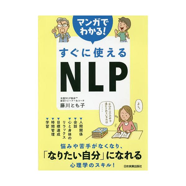 ※商品画像はイメージや仮デザインが含まれている場合があります。帯の有無など実際と異なる場合があります。著:藤川とも子出版社:日本実業出版社発売日:2018年10月キーワード:マンガでわかる！すぐに使えるNLP藤川とも子 まんがでわかるすぐに...
