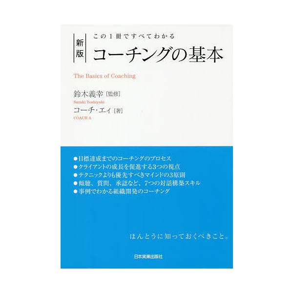 監修:鈴木義幸　著:コーチ・エィ出版社:日本実業出版社発売日:2019年01月キーワード:コーチングの基本この１冊ですべてわかる鈴木義幸コーチ・エィ ビジネス書 こーちんぐのきほんこのいつさつですべて コーチングノキホンコノイツサツデスベテ...