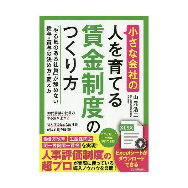著:山元浩二出版社:日本実業出版社発売日:2019年02月キーワード:小さな会社の〈人を育てる〉賃金制度のつくり方「やる気のある社員」が辞めない給与・賞与の決め方・変え方山元浩二 ちいさなかいしやのひとおそだてるちんぎん チイサナカイシヤノ...