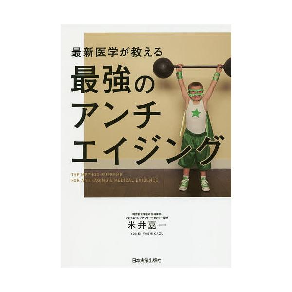 著:米井嘉一出版社:日本実業出版社発売日:2019年03月キーワード:最新医学が教える最強のアンチエイジング米井嘉一 美容 さいしんいがくがおしえるさいきようのあんちえいじん サイシンイガクガオシエルサイキヨウノアンチエイジン よねい よし...