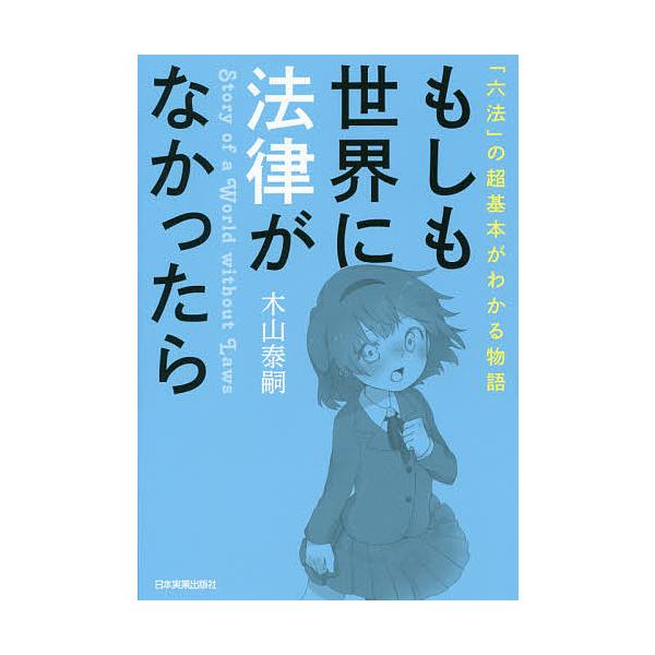 ※商品画像はイメージや仮デザインが含まれている場合があります。帯の有無など実際と異なる場合があります。著:木山泰嗣出版社:日本実業出版社発売日:2019年03月キーワード:もしも世界に法律がなかったら「六法」の超基本がわかる物語木山泰嗣 も...