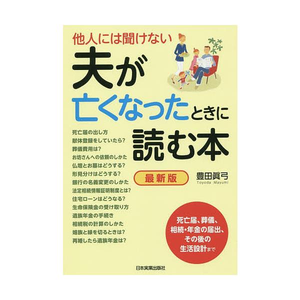 ※商品画像はイメージや仮デザインが含まれている場合があります。帯の有無など実際と異なる場合があります。著:豊田眞弓出版社:日本実業出版社発売日:2019年05月キーワード:他人には聞けない夫が亡くなったときに読む本死亡届、葬儀、相続・年金の...