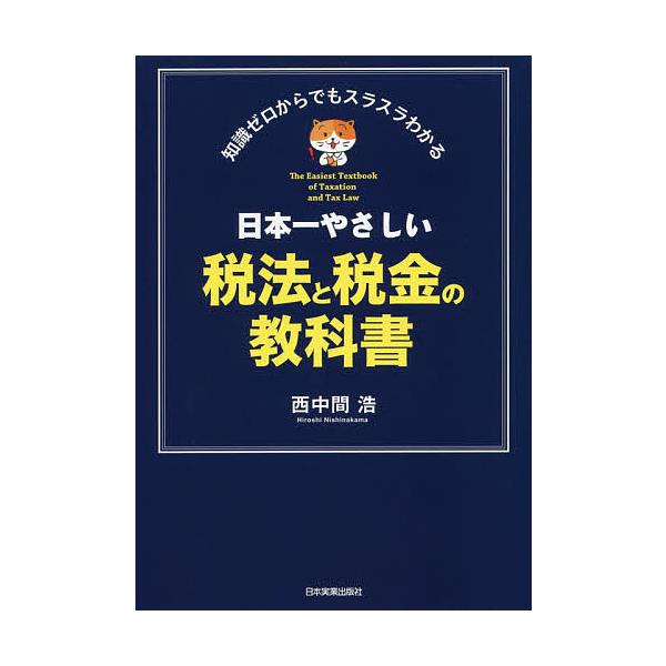 ※商品画像はイメージや仮デザインが含まれている場合があります。帯の有無など実際と異なる場合があります。著:西中間浩出版社:日本実業出版社発売日:2019年06月キーワード:日本一やさしい税法と税金の教科書知識ゼロからでもスラスラわかる西中間...