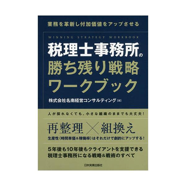 ※商品画像はイメージや仮デザインが含まれている場合があります。帯の有無など実際と異なる場合があります。著:名南経営コンサルティング出版社:日本実業出版社発売日:2019年06月キーワード:税理士事務所の勝ち残り戦略ワークブック業務を革新し付...