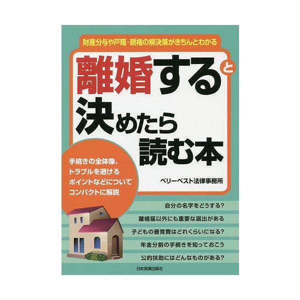 ※商品画像はイメージや仮デザインが含まれている場合があります。帯の有無など実際と異なる場合があります。著:ベリーベスト法律事務所出版社:日本実業出版社発売日:2019年10月キーワード:離婚すると決めたら読む本財産分与や戸籍・親権の解決策が...