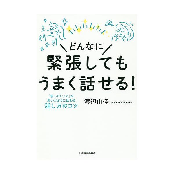 ※商品画像はイメージや仮デザインが含まれている場合があります。帯の有無など実際と異なる場合があります。著:渡辺由佳出版社:日本実業出版社発売日:2019年12月キーワード:どんなに緊張してもうまく話せる！「言いたいこと」が思いどおりに伝わる...