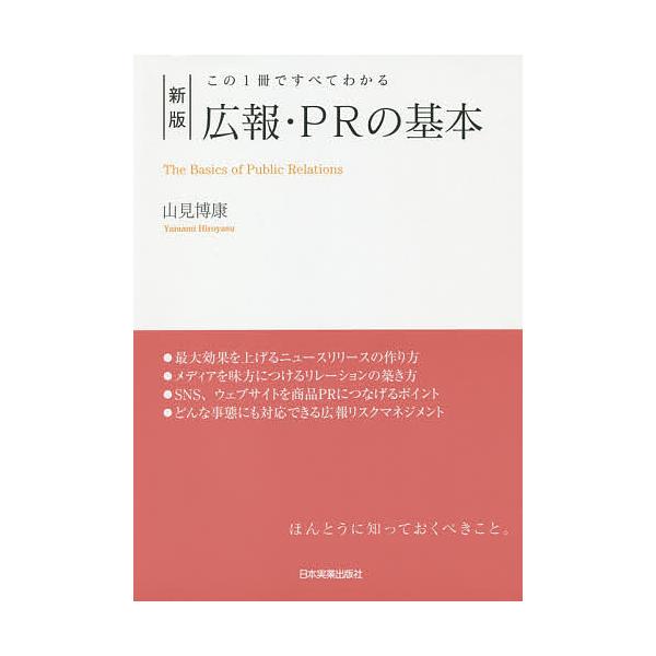 著:山見博康出版社:日本実業出版社発売日:2020年01月キーワード:広報・PRの基本この１冊ですべてわかる山見博康 ビジネス書 こうほうぴーあーるのきほんこうほう／ＰＲ／の／きほ コウホウピーアールノキホンコウホウ／ＰＲ／ノ／キホ やまみ...