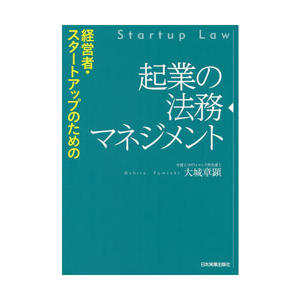 著:大城章顕出版社:日本実業出版社発売日:2020年01月キーワード:起業の法務マネジメント経営者・スタートアップのための大城章顕 ビジネス書 きぎようのほうむまねじめんとけいえいしやすたーとあ キギヨウノホウムマネジメントケイエイシヤスタ...