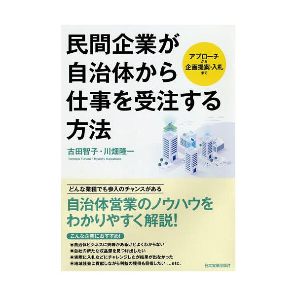 ※商品画像はイメージや仮デザインが含まれている場合があります。帯の有無など実際と異なる場合があります。著:古田智子　著:川畑隆一出版社:日本実業出版社発売日:2020年03月キーワード:民間企業が自治体から仕事を受注する方法アプローチから企...