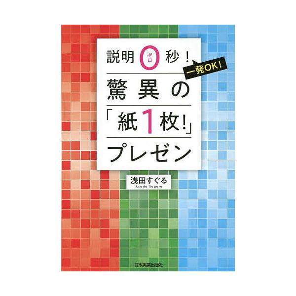 ※商品画像はイメージや仮デザインが含まれている場合があります。帯の有無など実際と異なる場合があります。著:浅田すぐる出版社:日本実業出版社発売日:2020年04月キーワード:説明０秒！一発OK！驚異の「紙１枚！」プレゼン浅田すぐる ビジネス...