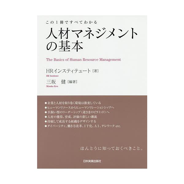 ※商品画像はイメージや仮デザインが含まれている場合があります。帯の有無など実際と異なる場合があります。編著:三坂健　著:HRインスティテュート出版社:日本実業出版社発売日:2020年07月キーワード:人材マネジメントの基本この１冊ですべてわ...