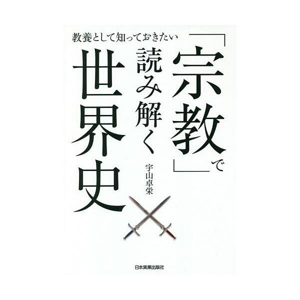 ※商品画像はイメージや仮デザインが含まれている場合があります。帯の有無など実際と異なる場合があります。著:宇山卓栄出版社:日本実業出版社発売日:2020年09月キーワード:「宗教」で読み解く世界史教養として知っておきたい宇山卓栄 しゆうきよ...