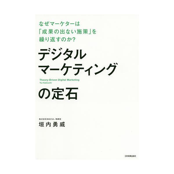 ※商品画像はイメージや仮デザインが含まれている場合があります。帯の有無など実際と異なる場合があります。著:垣内勇威出版社:日本実業出版社発売日:2020年09月キーワード:デジタルマーケティングの定石なぜマーケターは「成果の出ない施策」を繰...