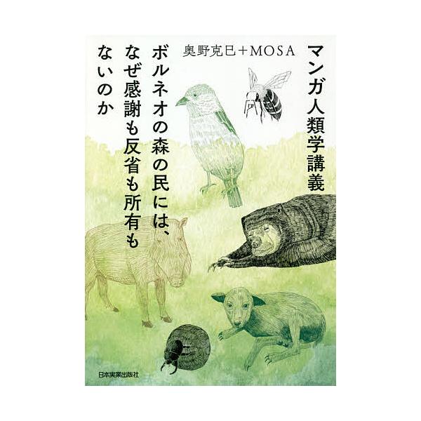 著:奥野克巳　著:MOSA出版社:日本実業出版社発売日:2020年10月キーワード:マンガ人類学講義ボルネオの森の民には、なぜ感謝も反省も所有もないのか奥野克巳MOSA まんがじんるいがくこうぎぼるねおのもりの マンガジンルイガクコウギボル...