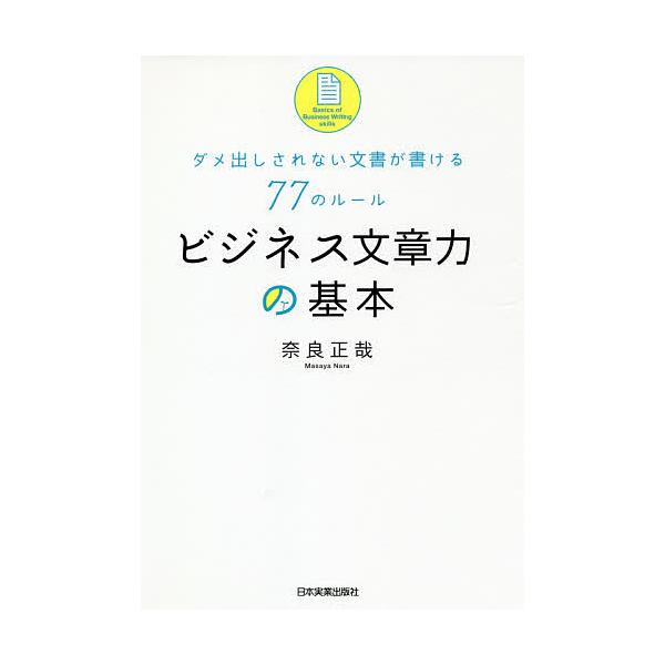 著:奈良正哉出版社:日本実業出版社発売日:2020年12月キーワード:ビジネス文章力の基本ダメ出しされない文書が書ける７７のルール奈良正哉 ビジネス書 びじねすぶんしようりよくのきほんだめだしされないぶ ビジネスブンシヨウリヨクノキホンダメ...