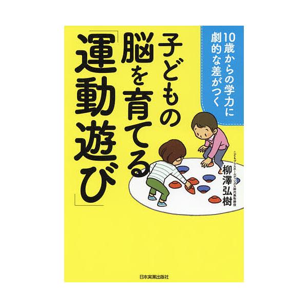 ※商品画像はイメージや仮デザインが含まれている場合があります。帯の有無など実際と異なる場合があります。著:柳澤弘樹出版社:日本実業出版社発売日:2021年02月キーワード:子どもの脳を育てる「運動遊び」１０歳からの学力に劇的な差がつく柳澤弘...
