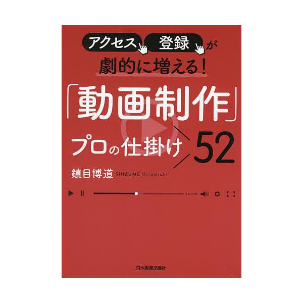※商品画像はイメージや仮デザインが含まれている場合があります。帯の有無など実際と異なる場合があります。著:鎮目博道出版社:日本実業出版社発売日:2021年02月キーワード:「動画制作」プロの仕掛け５２アクセス、登録が劇的に増える！鎮目博道 ...