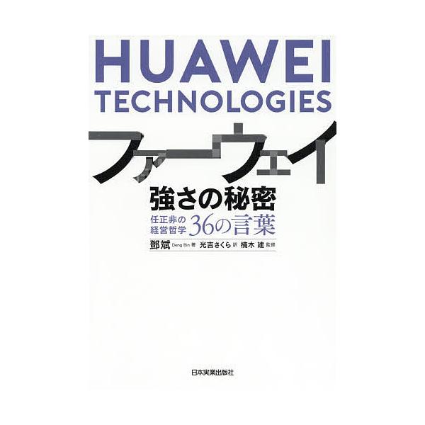 著:【ドン】斌　訳:光吉さくら　監修:楠木建出版社:日本実業出版社発売日:2021年02月キーワード:ファーウェイ強さの秘密任正非の経営哲学３６の言葉【ドン】斌光吉さくら楠木建 ビジネス書 ふあーうえいつよさのひみつれんじえんふえいの フア...