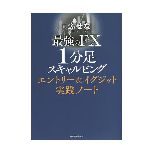 著:ぶせな出版社:日本実業出版社発売日:2021年03月キーワード:最強のFX１分足スキャルピングエントリー＆イグジット実践ノートぶせな さいきようのえふえつくすいつぷんあしすきやるぴんぐ サイキヨウノエフエツクスイツプンアシスキヤルピング...