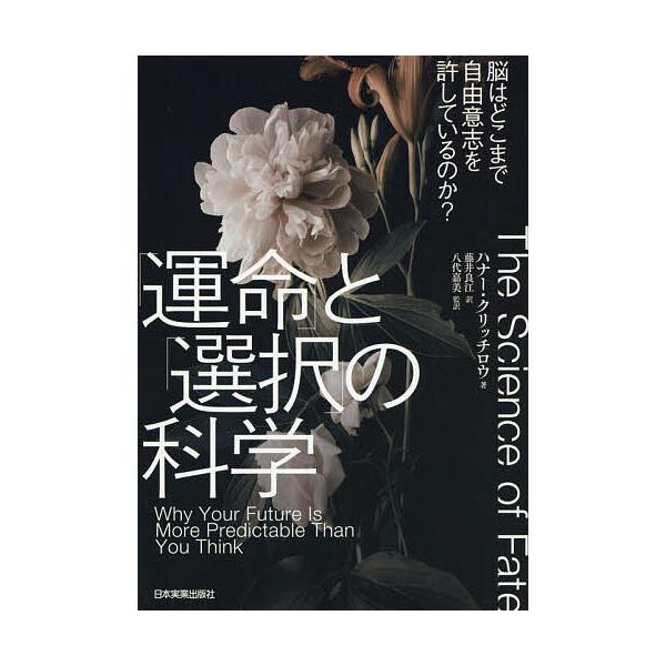 著:ハナー・クリッチロウ　訳:藤井良江　監訳:八代嘉美出版社:日本実業出版社発売日:2021年03月キーワード:「運命」と「選択」の科学脳はどこまで自由意志を許しているのか？ハナー・クリッチロウ藤井良江八代嘉美 うんめいとせんたくのかがくの...