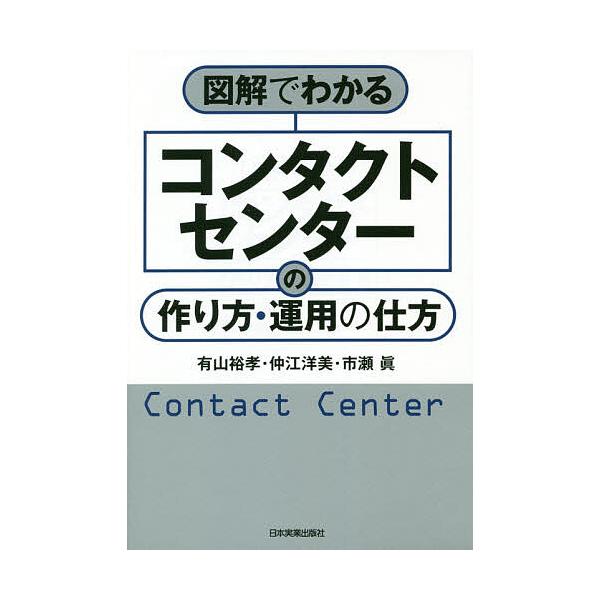 著:有山裕孝　著:仲江洋美　著:市瀬眞出版社:日本実業出版社発売日:2021年03月キーワード:図解でわかるコンタクトセンターの作り方・運用の仕方有山裕孝仲江洋美市瀬眞 ずかいでわかるこんたくとせんたーのつくりかた ズカイデワカルコンタクト...