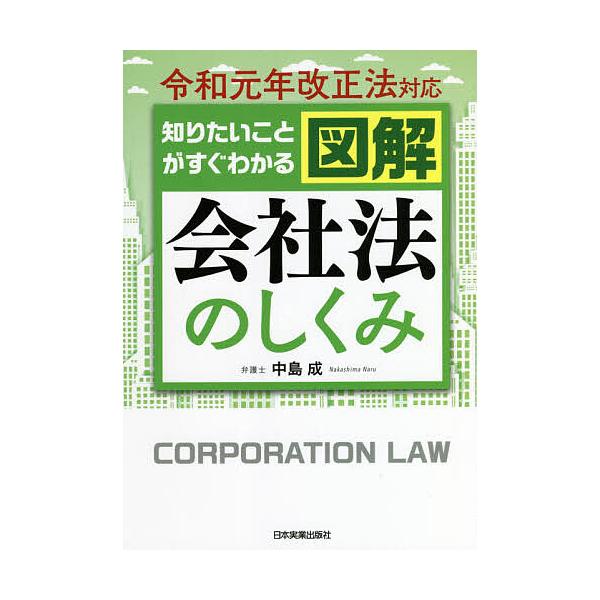 著:中島成出版社:日本実業出版社発売日:2021年03月キーワード:知りたいことがすぐわかる図解会社法のしくみ中島成 しりたいことがすぐわかるずかいかいしやほう シリタイコトガスグワカルズカイカイシヤホウ なかしま なる ナカシマ ナル