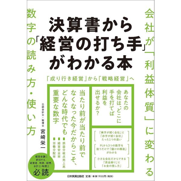 ※商品画像はイメージや仮デザインが含まれている場合があります。帯の有無など実際と異なる場合があります。著:宮崎栄一出版社:日本実業出版社発売日:2021年04月キーワード:決算書から「経営の打ち手」がわかる本会社が「利益体質」に変わる数字の...