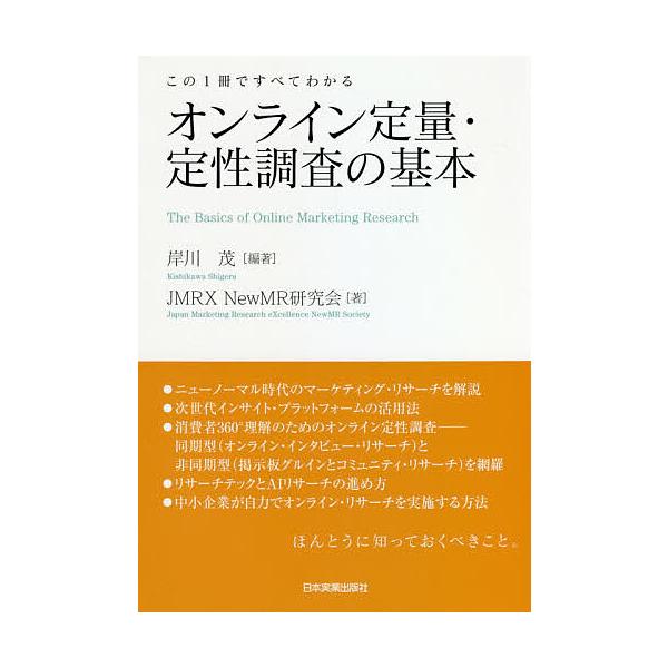 編著:岸川茂　著:JMRXNewMR研究会出版社:日本実業出版社発売日:2021年05月キーワード:オンライン定量・定性調査の基本この１冊ですべてわかる岸川茂JMRXNewMR研究会 おんらいんていりようていせいちようさのきほんこの オンラ...