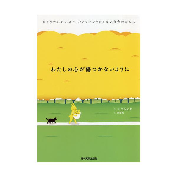※商品画像はイメージや仮デザインが含まれている場合があります。帯の有無など実際と異なる場合があります。作・絵:ソルレダ　訳:李聖和出版社:日本実業出版社発売日:2021年06月キーワード:わたしの心が傷つかないようにひとりでいたいけど、ひと...