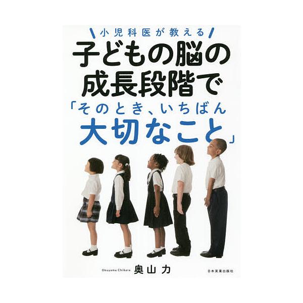 ※商品画像はイメージや仮デザインが含まれている場合があります。帯の有無など実際と異なる場合があります。著:奥山力出版社:日本実業出版社発売日:2021年07月キーワード:小児科医が教える子どもの脳の成長段階で「そのとき、いちばん大切なこと」...