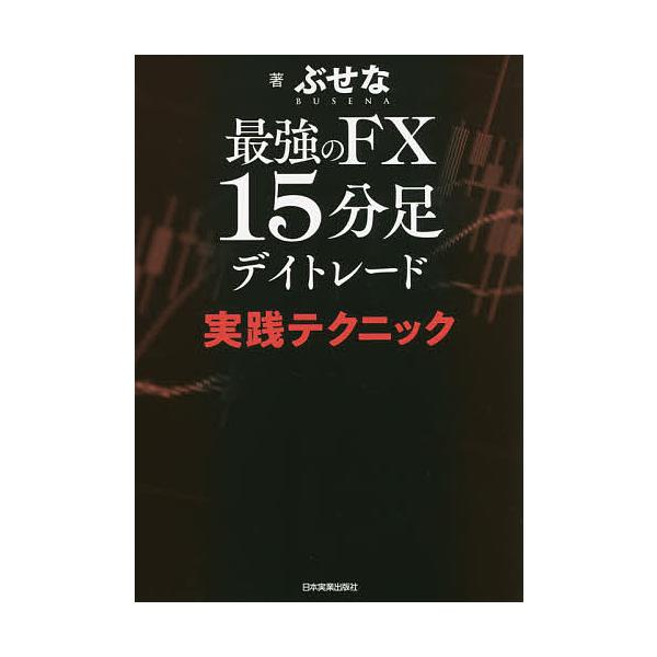 ※商品画像はイメージや仮デザインが含まれている場合があります。帯の有無など実際と異なる場合があります。著:ぶせな出版社:日本実業出版社発売日:2021年07月キーワード:最強のFX１５分足デイトレード実践テクニックぶせな さいきようのえふえ...