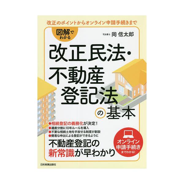 著:岡信太郎出版社:日本実業出版社発売日:2021年08月キーワード:図解でわかる改正民法・不動産登記法の基本改正のポイントからオンライン申請手続きまで岡信太郎 ずかいでわかるかいせいみんぽうふどうさんとうきほう ズカイデワカルカイセイミン...