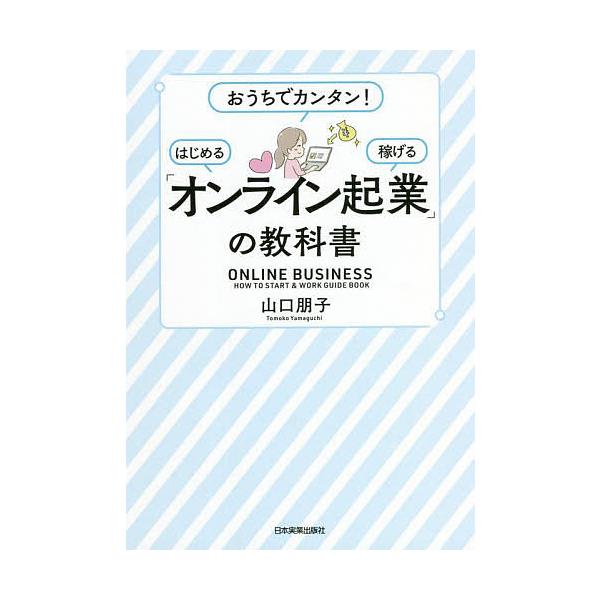 ※商品画像はイメージや仮デザインが含まれている場合があります。帯の有無など実際と異なる場合があります。著:山口朋子出版社:日本実業出版社発売日:2021年11月キーワード:「オンライン起業」の教科書おうちでカンタン！はじめる稼げる山口朋子 ...