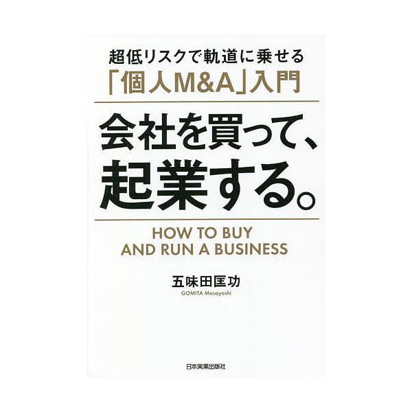 著:五味田匡功出版社:日本実業出版社発売日:2021年12月キーワード:会社を買って、起業する。超低リスクで軌道に乗せる「個人M＆A」入門五味田匡功 ビジネス書 かいしやおかつてきぎようするちようていりすくで カイシヤオカツテキギヨウスルチ...
