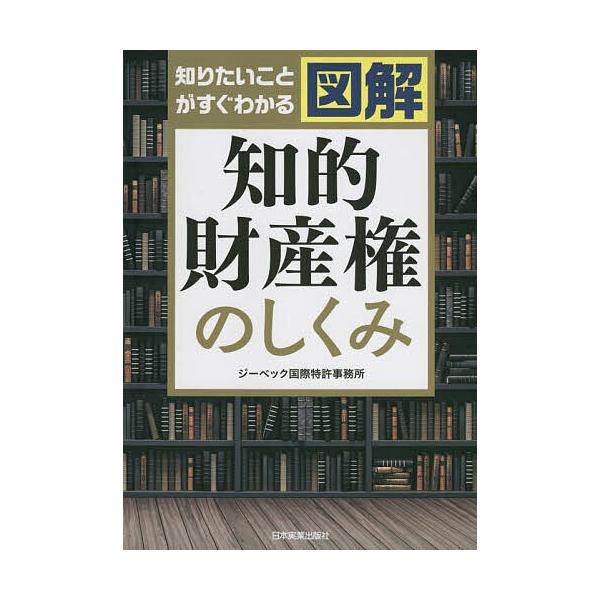 著:ジーベック国際特許事務所出版社:日本実業出版社発売日:2021年12月キーワード:知りたいことがすぐわかる図解知的財産権のしくみジーベック国際特許事務所 しりたいことがすぐわかるずかいちてき シリタイコトガスグワカルズカイチテキ じ−べ...