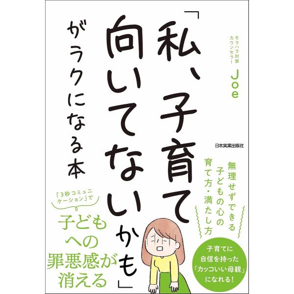 著:Joe出版社:日本実業出版社発売日:2022年01月キーワード:「私、子育て向いてないかも」がラクになる本Joe 子育て しつけ わたしこそだてむいてないかもがらく ワタシコソダテムイテナイカモガラク じよ− ジヨ−