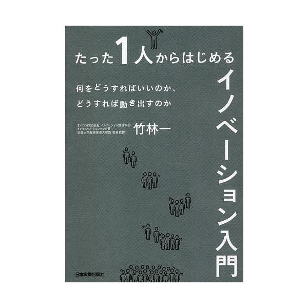 ※商品画像はイメージや仮デザインが含まれている場合があります。帯の有無など実際と異なる場合があります。著:竹林一出版社:日本実業出版社発売日:2022年01月キーワード:たった１人からはじめるイノベーション入門何をどうすればいいのか、どうす...