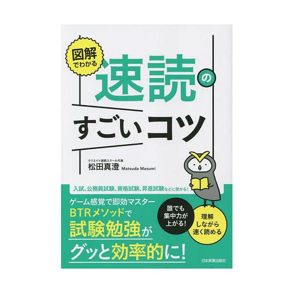 ※商品画像はイメージや仮デザインが含まれている場合があります。帯の有無など実際と異なる場合があります。著:松田真澄出版社:日本実業出版社発売日:2022年01月キーワード:図解でわかる速読のすごいコツ誰でも集中力が上がる！理解しながら速く読...