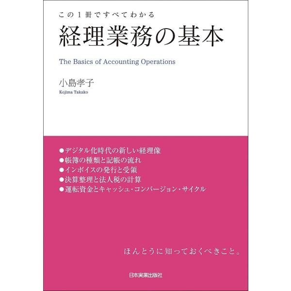 ※商品画像はイメージや仮デザインが含まれている場合があります。帯の有無など実際と異なる場合があります。著:小島孝子出版社:日本実業出版社発売日:2022年01月キーワード:経理業務の基本この１冊ですべてわかる小島孝子 けいりぎようむのきほん...