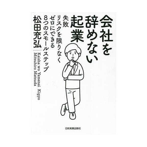 ※商品画像はイメージや仮デザインが含まれている場合があります。帯の有無など実際と異なる場合があります。著:松田充弘出版社:日本実業出版社発売日:2022年02月キーワード:会社を辞めない起業失敗リスクを限りなくゼロにできる８つのスモールステ...