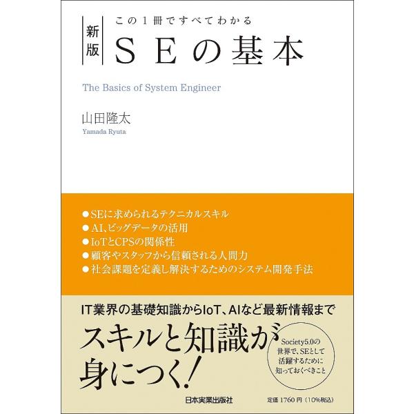 著:山田隆太出版社:日本実業出版社発売日:2022年03月キーワード:SEの基本この１冊ですべてわかる山田隆太 えすいーのきほんＳＥ／の／きほんこのいつさつで エスイーノキホンＳＥ／ノ／キホンコノイツサツデ やまだ りゆうた ヤマダ リユウタ